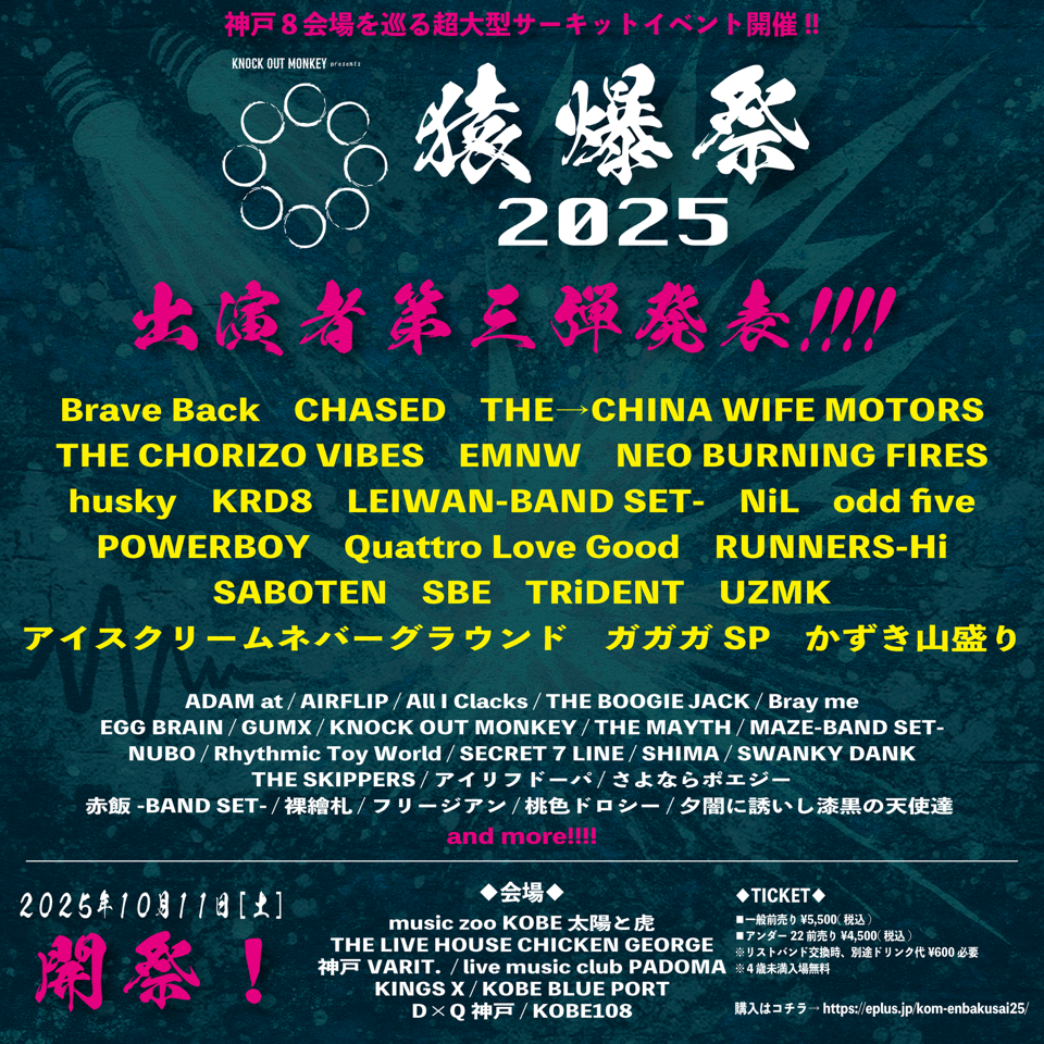 【出演キャンセル】2025/10/11(土) 神戸8会場 KNOCK OUT MONKEY「猿爆祭2025」 | SBE